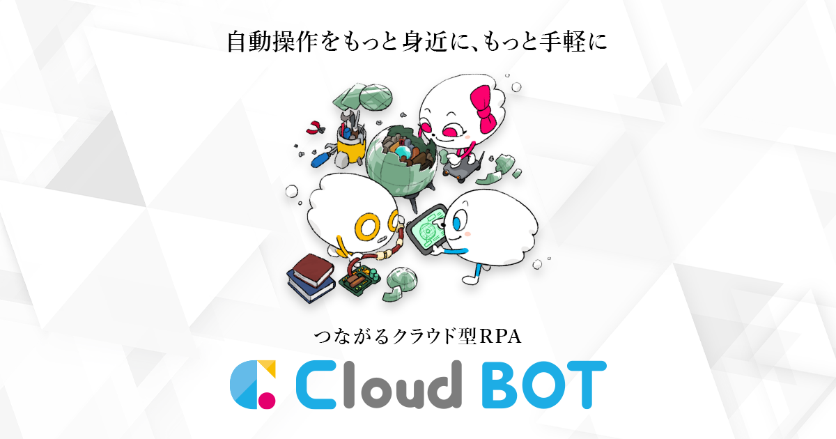 Cloud BOT Agentアプリのバージョン9.1.1をリリースしました。 | クラウド型RPA「クラウドBOT」